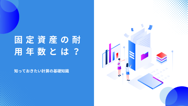 固定資産の耐用年数とは？知っておきたい計算の基礎知識｜武石大介｜coconalaブログ